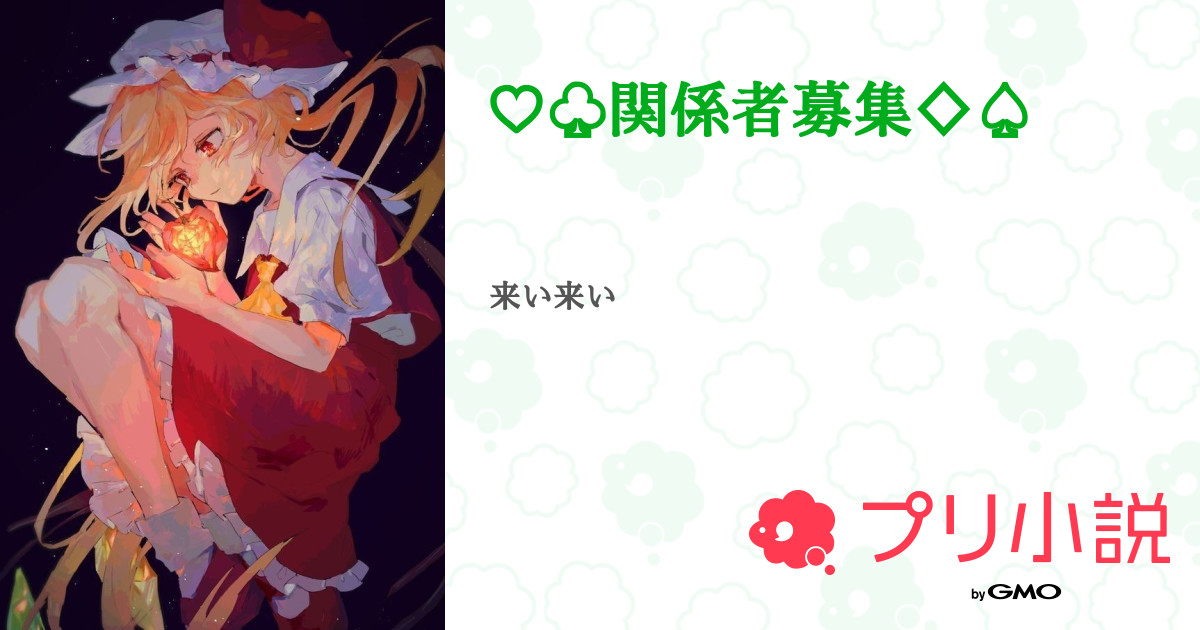 ♡♧関係者募集♢♤ 全2話 【連載中】（ぅよ。ペア画･ペアへさんの小説） 無料スマホ夢小説ならプリ小説 Bygmo